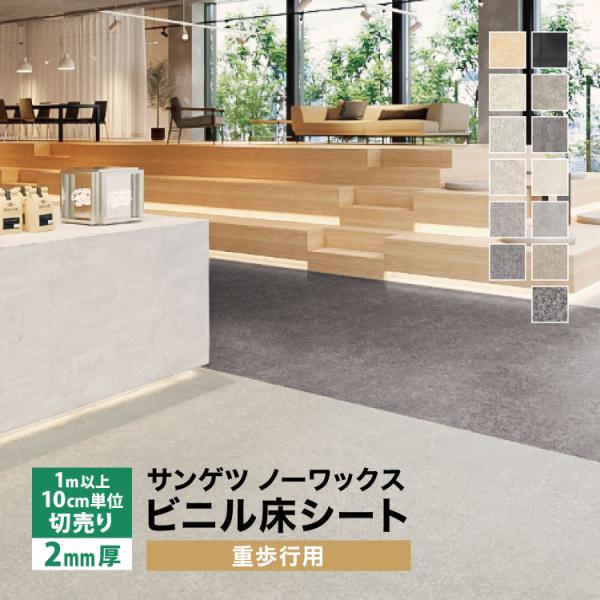 サンゲツ 長尺シート（ビニル床シート）ストロング精緻な印刷・デザイン性2.0mm厚重歩行シートワックスフリーコーティング複層シートサンゲツ / sangetsu日本製■規格：182cm巾■全厚：2mm■重量：5kg/m■梱包：1ロール（9m...