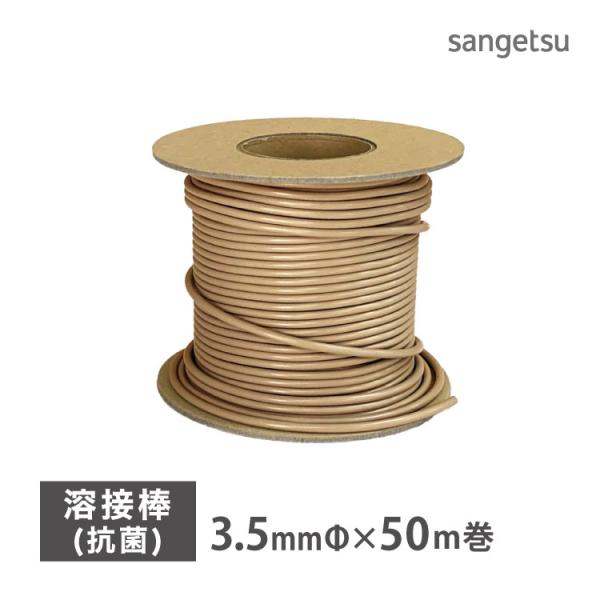 サンゲツ 溶接棒（YS）S FLOOR ニューセーフティ、リアルセーフティ、ストリーム専用◯長尺シートの継目処理に。熱風溶接◯抗菌サンゲツ / sangetsu■規格：直径3.5mm × 50m巻■材質：塩化ビニル樹脂【適用製品】ニューセー...