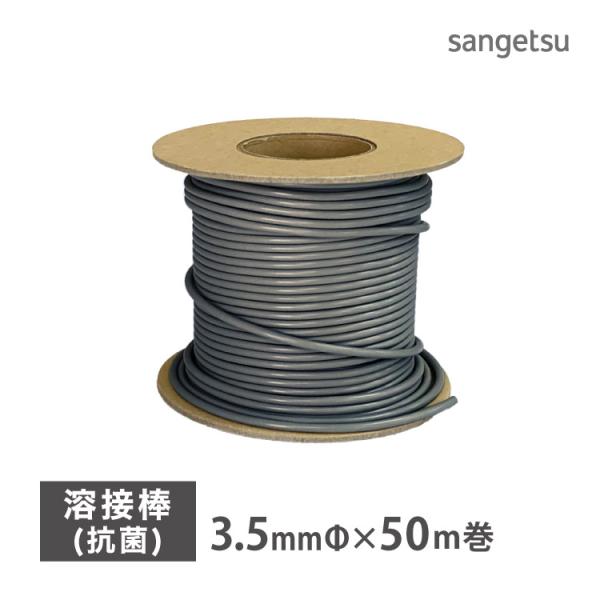 サンゲツ 溶接棒（YS）＊ NONSKID（ノンスキッド）専用 ＊◯長尺シートの継目処理に。熱風溶接◯抗菌■ブランド：サンゲツ / sangetsu■規格：直径3.5mm × 50m巻■材質：塩化ビニル樹脂【適用製品】NONSKID（ノンス...