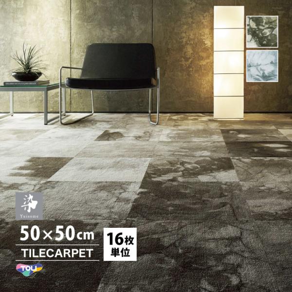 ゆいそめ/揺（YSM300）伝統的な染めの技法を用いたタイルカーペット。無作為にできるシワやムラ、混じり合う色彩が特長です。■ブランド名：東リ / TOLI■生産国：日本■サイズ：50cm×50cm■全厚：9mm■パイル長：6mm カットパ...