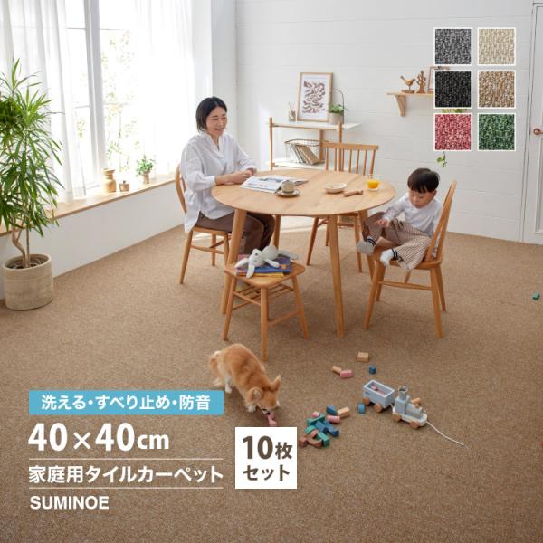 スミノエ 住宅用タイルカーペット タイルカーペットフローループクッション性があり、キッチン等の立ち仕事でも足への負担軽減。洗える家庭用タイルカーペット。耐久性が高いループパイル。■ブランド名：スミノエ / SUMINOE■生産国：日本■サイ...