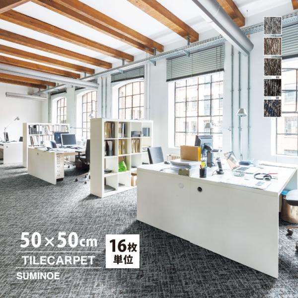 スミノエ ECOSシリーズ タイルカーペットECOS iD-1200（ID1200）ARTWINKLE糸の撚りに工夫を凝らした深みと粒感がリッチなバイアスカーペット■ブランド名：スミノエ / SUMINOE■生産国：日本■サイズ：50×50...