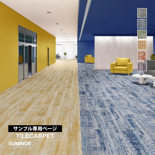 こちらは、サンプル専用ページです。実際の商品をご購入前に、サンプルにて、色や質感をご確認ください。＜ご注意＞■ご注文は、1シリーズにつき5カラー、各色1枚までとさせていただきますことをご了承ください。※サンプルは、本製品をカットしたものとな...