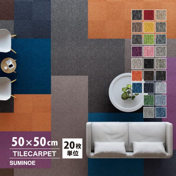 スミノエ ECOSシリーズ タイルカーペットECOS LP-2000N（LP2000N）NEXUS原着ナイロン糸を使用した、新しいスタンダード商品です。■ブランド名：スミノエ / SUMINOE■生産国：日本■サイズ：50×50cm■全厚：...