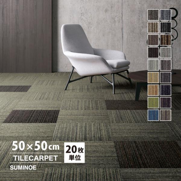 スミノエ ECOSシリーズ タイルカーペットECOS LX-1100深みのある多色使いのランダムストライプです。■ブランド名：スミノエ / SUMINOE■生産国：日本■サイズ：50×50cm■全厚：6.5mm（パイル長：4~2.5mm（±...