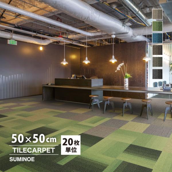 スミノエ ECOSシリーズ タイルカーペットECOS LX-1200（LX1200）CROSSROAD人々が行き交う都会的なイメージのデザインです。4つのグラデーションからなる柄は、市松貼りやランダム貼りにすることで変化に富んだ空間を創り出...