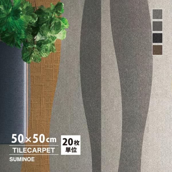 スミノエ ECOSシリーズ タイルカーペットECOS LX-1900深みのあるMIX糸とさりげないテクスチャーが特徴のひと味違ったタイプです。■ブランド名：スミノエ / SUMINOE■生産国：日本■サイズ：50×50cm■全厚：6.5mm...