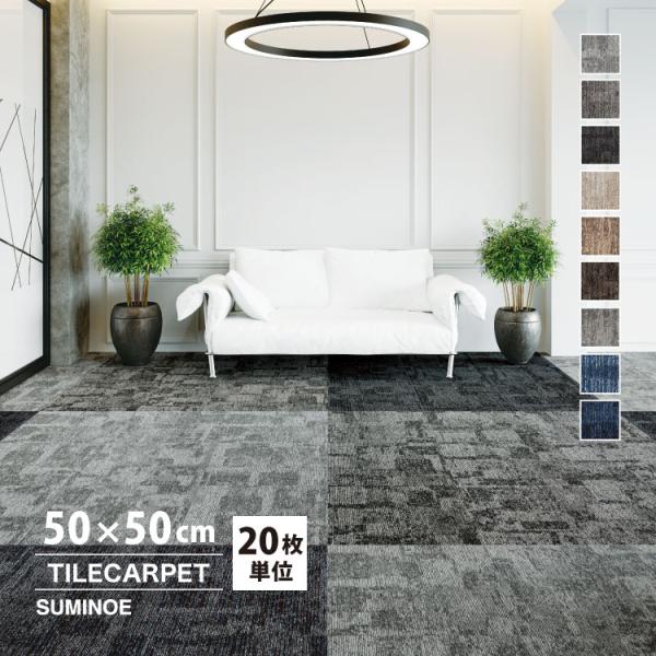スミノエ ECOSシリーズ タイルカーペットECOS LX-2600石垣にみられる不規則な形の積み重ねを要素にしたデザインです。■ブランド名：スミノエ / SUMINOE■生産国：日本■サイズ：50×50cm■全厚：7mm（パイル長：5/3...