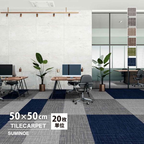 スミノエ ECOSシリーズ タイルカーペットECOS LX-2800（LX2800）NUBBY LINEネップ（節玉）のあるツイード生地をモチーフにした大らかなデザインです。重層的に描かれた凹凸感のあるラインが特徴で、方向性のない柄は幅広い...