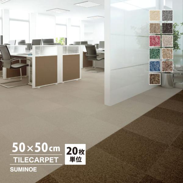 スミノエ  タイルカーペットECOS MJ-1000（MJ1000）■ブランド名：スミノエ / SUMINOE■生産国：日本■サイズ：50×50cm■全厚：5.5mm（±0.5mm）■パイル：ナイロン（原着）100%■バッキング：特殊PVC...