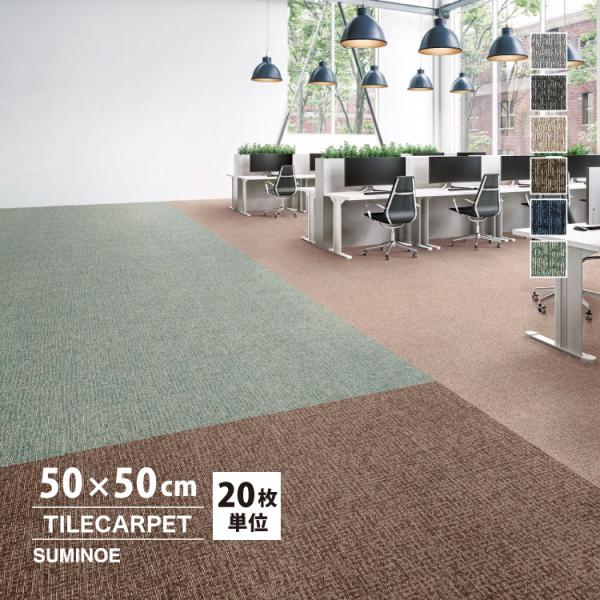 スミノエ ECOSシリーズ タイルカーペットECOS PX-6000無地調に繊細な織模様を施した、汎用性の高いスタンダードなデザインです。■ブランド名：スミノエ / SUMINOE■生産国：日本■サイズ：50×50cm■全厚：6.5mm（パ...