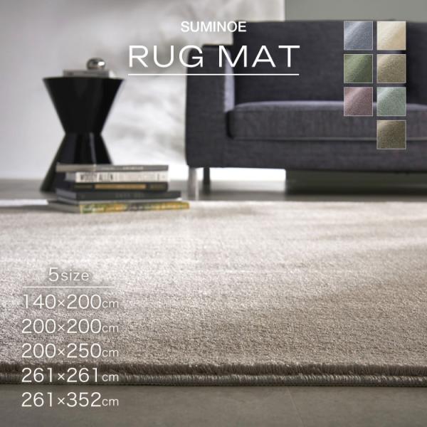 BIG SIZE RUGカームいつまでも触っていたくなるなめらかなタッチ感と心落ち着くカラーリング。■ブランド名：スミノエ / SUMINOE■生産国：日本■サイズ：140x200cm・200x200cm・200x250cm　　　　　261...
