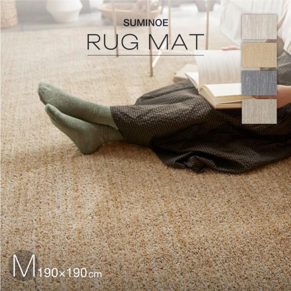 スミノエ ラグマット「エクリュ」家族が集まるリビングにちょうどいい2畳サイズ。正方形のこたつがあるお部屋にもぴったり。■ブランド名：スミノエ / SUMINOE■生産国：日本■サイズ：190cm×190cm■組成：ポリエステル100%■カラ...