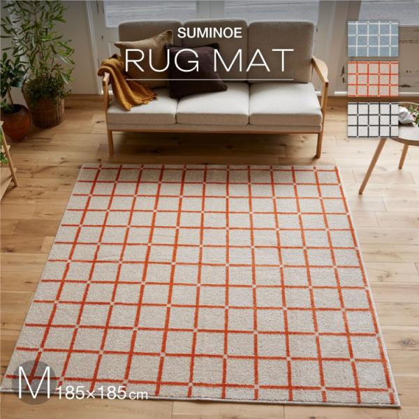 スミノエ ラグマット「オセロ」家族が集まるリビングにちょうどいい2畳サイズ。正方形のこたつがあるお部屋にもぴったり。■ブランド名：スミノエ / SUMINOE■生産国：日本■サイズ：185cm×185cm■組成：ポリエステル100%■カラー...