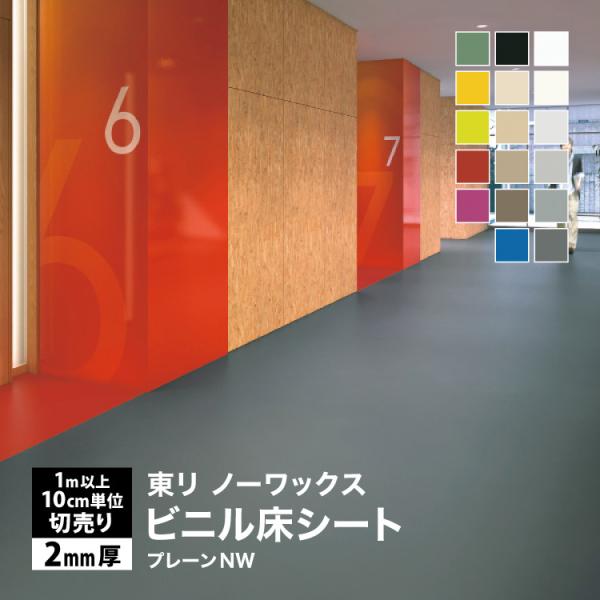 東リ フロアリューム プレーンNW複層ビニル床シート FS （長尺シート）ノンワックス全アイテム抗ウイルス・抗菌・NW仕様しっとりと艶のあるプレーンなビニル床シートエコマーク認定商品日本製■ブランド名：東リ / TOLI■規格：182cm巾...