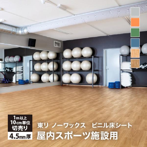東リ アリーナフィット屋内スポーツ施設に対応した衝撃吸収性ビニル床シート【1m以上10cm単位】■規格：182cm巾■全厚：4.5mm厚■重量：5.8kg/m■梱包：1ロール(9m迄)■機能：抗菌、抗ウイルス、ワックスフリー、 　衝撃吸収、...