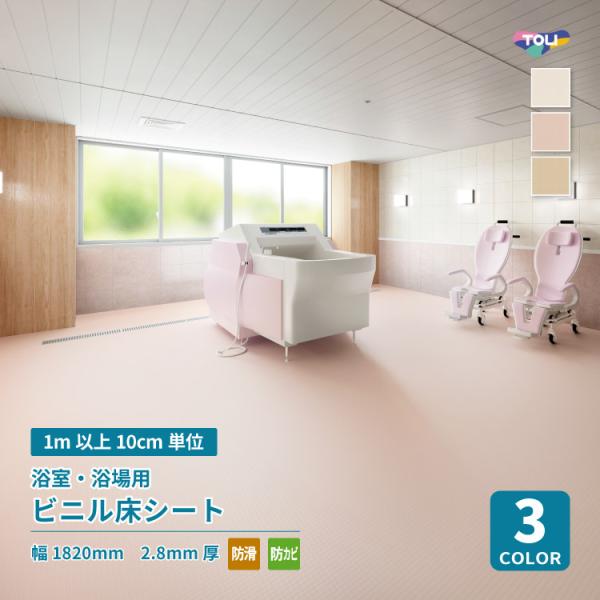 東リ バスナアルティ キャスター走行性や接触温熱感に優れた浴室・浴場用シートです。機械浴室での使用におすすめです。【1m以上10cm単位】■規格：182cm巾■全厚：2.8mm厚■重量：4.51kg/m■梱包：1ロール(9m迄)＜ご注意＞■...