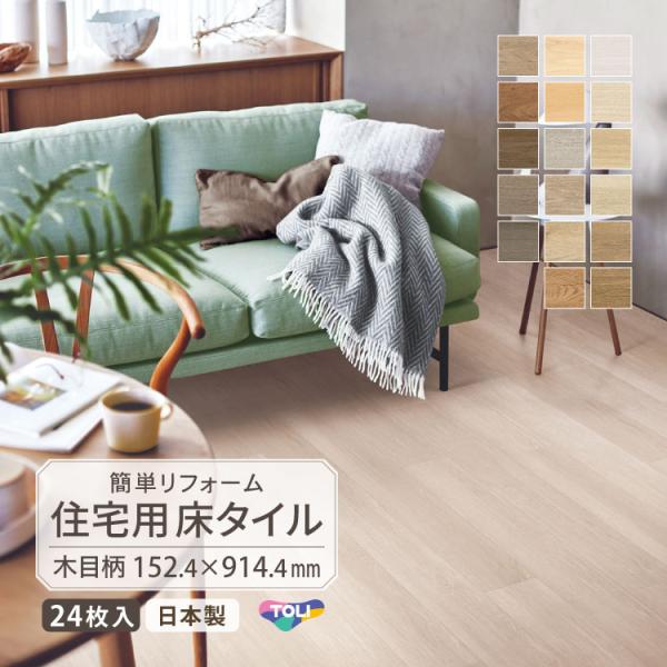 TOLI 薄型置敷きビニル床タイル 簡単リフォーム  クラシアルタイル適度な硬さの”Solid Core”層により、従来のビニル床タイルにはないフラットな仕上がり。寸法安定性に優れ、ピールアップ形接着剤で施工可能。リフォームや入退去工事に最...