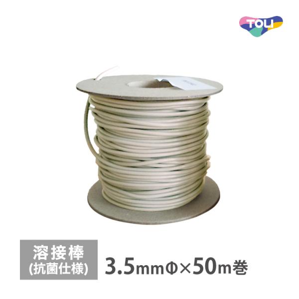 東リ 溶接棒（FLYO）＊ 東リ フロアリュームNW専用 溶接棒 ＊◯長尺シートの継目処理に。熱風溶接◯抗菌　※NWシリーズの溶接棒は防汚仕様■ブランド：東リ (TOLI)■生産国：日本■規格：直径3.5mm × 50m巻■材質：塩化ビニル...