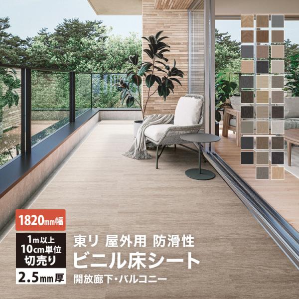 東リ 長尺シート（ビニル床シート）NSシート屋外対応。多彩なデザインで使いやすい、防滑性ビニル床シートの定番商品。エコマーク認定商品。■ブランド名：東リ / TOLI■生産国：日本■規格：182cm巾■全厚：2.5mm (凸部)■重量：5....