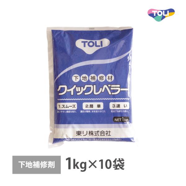 東リ クイックレベラー【1ケース販売】◎下地補修剤◎超速硬セメント　合成樹脂粉末エマルション　細骨材　その他セメント添加用助剤■容量：1kg×10袋/ケース(10kg)■標準手配量：1.6〜2.6平米/kg (塗布厚0.3〜0.5mm)■適...