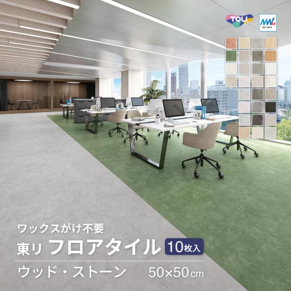 東リ ルースレイタイル シリーズルースレイ | 50NW-EX ウッド・ストーンオフィスや店舗、各種施設で幅広く利用できる、ワックスメンテナンス不要の高意匠置敷きビニル床タイル。■ サイズ：500×500mm■ 全厚：5.0mm厚■ 梱包：...