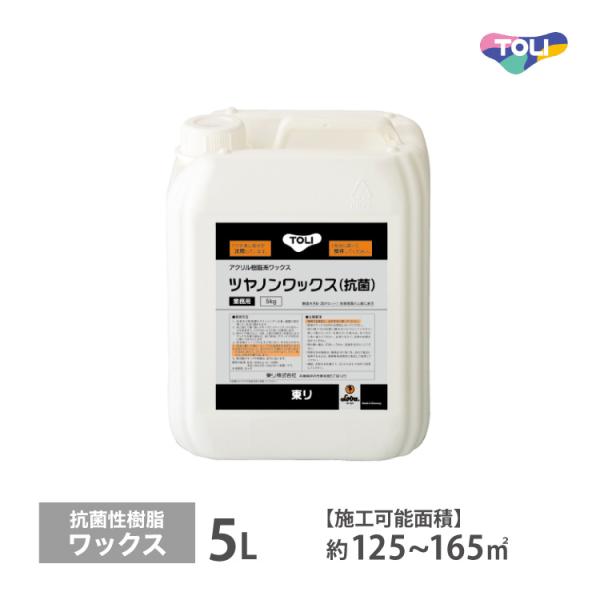 低光沢に仕上げる抗菌性樹脂ワックス【ツヤノンワックス（抗菌） TWAX 5 L（1缶）】◎塗布しても床材の光沢度が上がりにくい。◎マットな表面に仕上げる新しいワックス。◎抗菌仕様。■ブランド：東リ (TOLI)■生産国：日本■品種：アクリル...