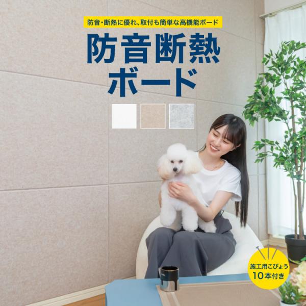 防音断熱ボード防音・断熱に優れ、取付けも簡単な高機能ボード・お部屋の防音、断熱保温に・取付け簡単・カッターでカット可能・こびょう（専用ピン）10 本付き■サイズ：60cm×80cm■材質：難燃ポリエステル繊維＋ラバー■全厚：10mm■重量：...