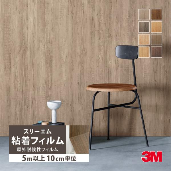 DI-NOC（ダイノック） 粘着剤付化粧フィルム屋外耐候性フィルム | ウォールナット パイン/ラーチ オーク約10年の屋外耐候性と耐汚染性能を兼ね備えたフィルムです。ビルの外装、ルーバー、看板やサッシなど、屋外の幅広い用途で活躍します。◎...