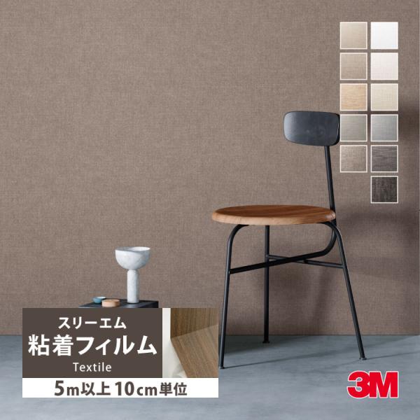 DI-NOC（ダイノック） 粘着剤付化粧フィルムテキスタイル◎不燃◎F☆☆☆☆◎耐候性：耐候性のマークがある品番について、耐候性タイプのため屋外使用も可能です。■ブランド名：3M■規格：122cm巾■厚さ：約0.2mm＜ご注意＞■5m以上1...