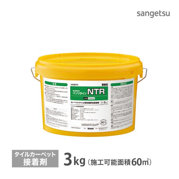 環境に優しいEC1クラスタイルカーペット専用更新性接着剤【ベンリダインNTR BB-368 3kg/缶】◎環境に優しいEC1クラス。・ドイツGEVによる『EC1』を取得した、有害排出物の極めて少ない接着剤です。・病院・学校・食品産業などのデ...