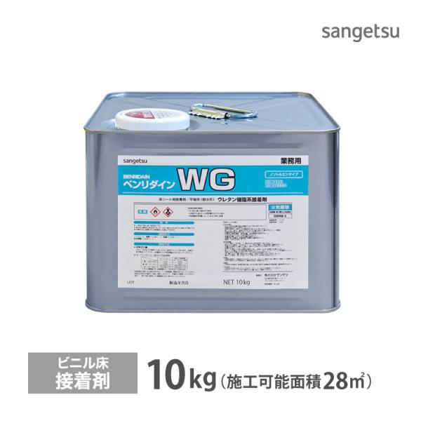 大規模改修にオススメ。平場と階段の両方に貼れます耐湿工法用接着剤（1液性）【ベンリダイン WG BB-602  10kg】◯マンション廊下、バルコニー、階段、ビニル床シートの立ち上げ施工に最適です。◯1液性で作業性に優れています。■ブランド...