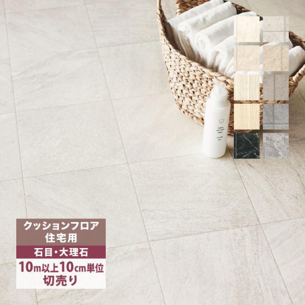 東リ クッションフロアCFシート-H住宅向けクッションフロアナチュラル、シンプル、ヴィンテージを軸に、多様なライフスタイルに。素材をリアルに表現したデザイン石目・大理石■生産国：日本■規格：182cm巾■全厚：1.8mm厚■重量：1.5kg...