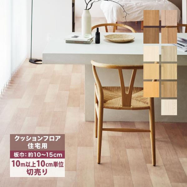 東リ クッションフロアCFシート-H住宅向けクッションフロアナチュラル、シンプル、ヴィンテージを軸に、多様なライフスタイルに。木目柄　板巾 約10〜15cm■生産国：日本■規格：182cm巾■全厚：1.8mm厚■重量：1.5kg/m■梱包：...