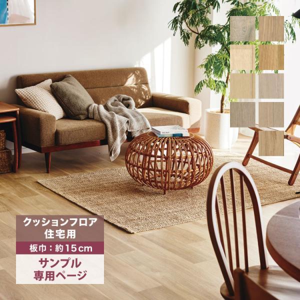 こちらは、サンプル専用ページです。実際の商品をご購入前に、サンプルにて、色や質感をご確認ください。＜ご注意＞■ご注文は、各色1枚まで。※サンプルは、本製品をカットしたものとなります。※サンプルのサイズが異なる場合がございます。※サンプルのた...