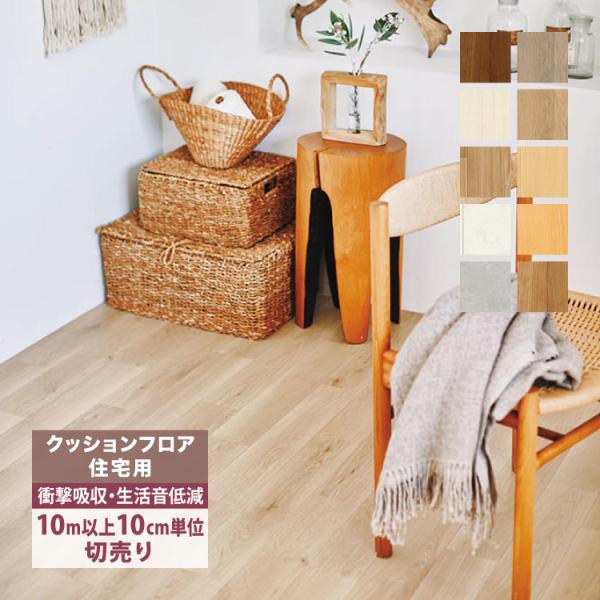 東リ クッションフロアCFシート-SD暮らしの音や衝撃に配慮したクッションフロア■生産国：日本■規格：182cm巾■全厚：3.5mm厚■重量：2.4kg/m■梱包：1ロール（20m迄）■床暖：対応しておりません。＜ご注意＞10m以上10cm...