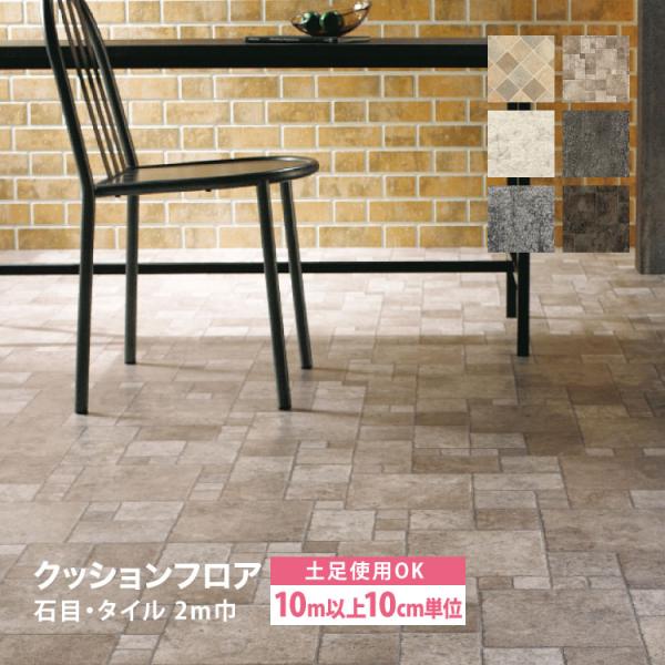 サンゲツ クッションフロア - HOME FLOOR店舗用クッションフロア■生産国：ベルギー：CM-12248・12249・12255ルクセンブルク：CM-12253・12256ドイツ：CM-12257■規格：200cm巾■全厚：2.5〜2...