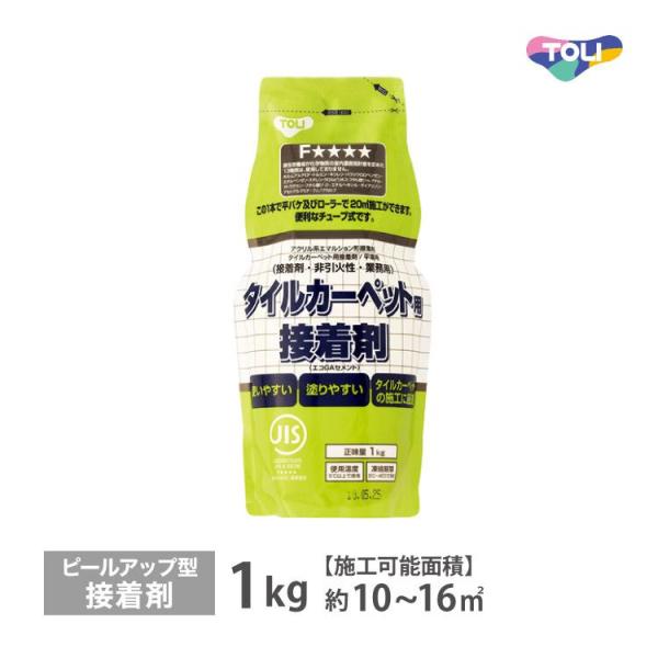 タイルカーペット・置敷きビニル床タイル（フロアタイル）専用接着剤！【エコGAセメント EGACV-CA 1 kg（1パック）】◎ピールアップ形接着剤。◎初期粘着力に優れる。◎強いズレ抵抗性を持つ。◎再接着力あり。◎非引火性◎F☆☆☆☆■ブラ...