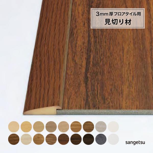 【かんたんリフォームタイル リフォルタ用 見切り材】リフォルタにお使いいただける見切材です。○フロアタイルの段差解消に。○3mm厚のフロアタイルにピッタリです。○両面テープ付き■商品名：リフォルタ用 見切材（3mm厚フロアタイル 見切材）■...
