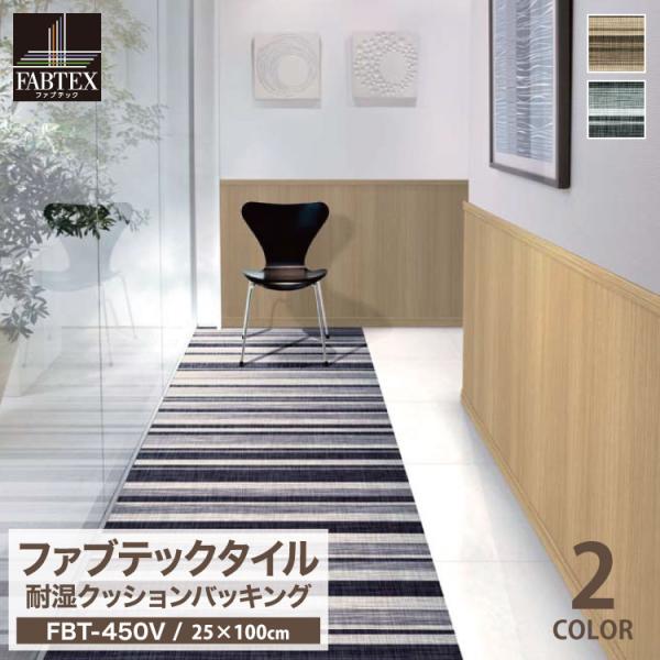東リ ファブテックタイル 耐湿クッションバッキングFBT-450V特殊コーティングにより撥水・撥油性があり汚れがつきにくい。抗菌・防カビ性がある為、水廻りにも使用可能です。ピールアップ工法による置敷き施工が可能。■東リ / TOLI■日本製...