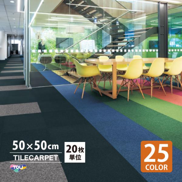 東リ タイルカーペットGA-400（GA400）優れたコストパフォーマンス会議室など、少人数の空間に最適■ブランド名：東リ / TOLI■生産国：日本■サイズ：50cm×50cm■全厚：6mm■パイル長：3mmループパイル■重量：22.0k...