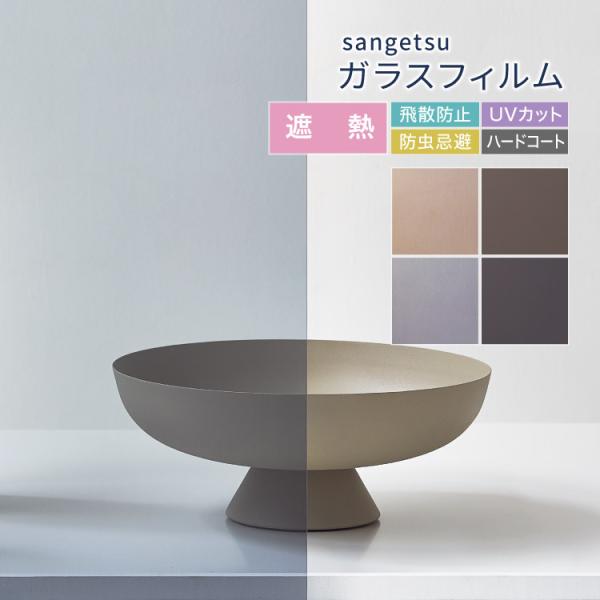 CLEAS クレアス ガラスフィルム（日射調整）日射の調整に。◎飛散防止：飛散防止性能試験に適合。ガラス破損による二次災害を軽減します。◎UVカット：日射のうち、紫外線（300〜380mm）を99%以上カットする商品です。◎防虫忌避：走光性...