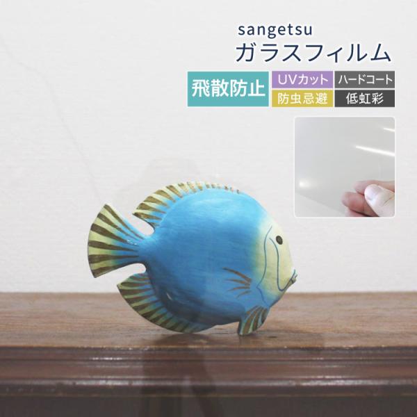 CLEAS クレアス ガラスフィルム（透明飛散防止フィルム）キアロ90スタンダードな透明ガラスフィルム 1. 紫外線を99％カットし、日焼けや褪色からお肌やインテリアを守ります。 2. 割れたガラスが飛び散るのを防ぎ、災害時の避難経路の確保...