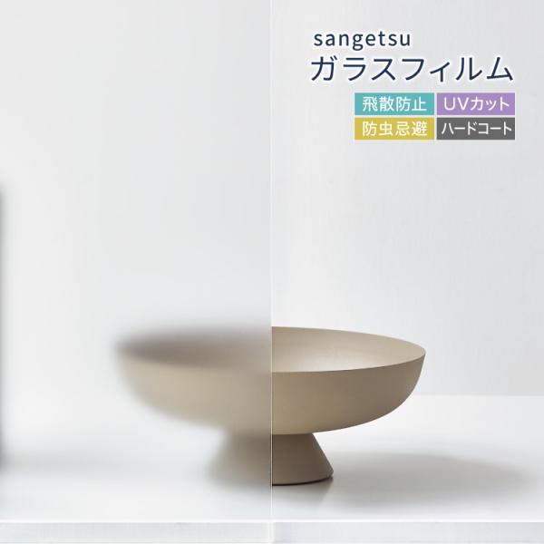 CLEAS クレアス ガラスフィルムディフューズ90透け感のバリエーションが豊富なラインアップ。◎飛散防止：飛散防止性能試験に適合する商品。ガラス破損による二次災害を軽減します。◎UVカット：日射のうち、紫外線（300〜380mm）を99%...