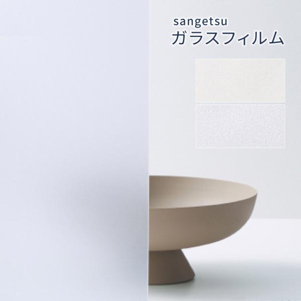 CLEAS クレアス ガラスフィルムフィルミーII85 フィルミーII50透け感のバリエーションが豊富なラインアップ。■ブランド名：サンゲツ / sangetsu■規格：120cm幅■不燃：不燃材料（金属板を除く）不燃の防火性能を有します＜...