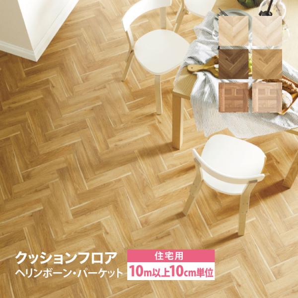 サンゲツ クッションフロア HOME FLOOR住宅用■生産国：日本■規格：182cm巾■全厚：1.8mm厚■重量：1.6kg/m■梱包：1ロール(20m迄)■床暖：非対応<ご注意>10m以上10cm単位（切売り）のご購入となり...