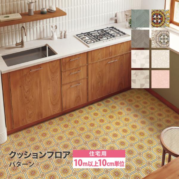 サンゲツ クッションフロア - HOME FLOOR住宅用■生産国：日本■規格：182cm巾■全厚：1.8mm厚■重量：1.6kg/m■梱包：1ロール（20m迄）■床暖：非対応＜ご注意＞10m以上10cm単位（切売り）のご購入となります。■...