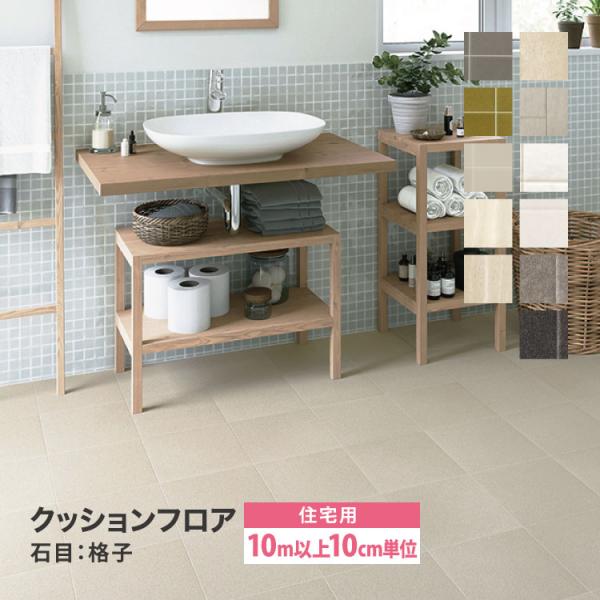 サンゲツ クッションフロア - HOME FLOOR住宅用■生産国：日本■規格：182cm巾■全厚：1.8mm厚■重量：1.6kg/m■梱包：1ロール（20m迄）■床暖：非対応＜ご注意＞10m以上10cm単位（切売り）のご購入となります■1...