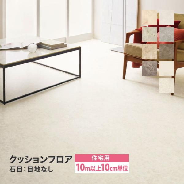 サンゲツ クッションフロア - HOME FLOOR住宅用■生産国：日本■規格：182cm巾■全厚：1.8mm厚■重量：1.6kg/m■梱包：1ロール（20m迄）■床暖：非対応＜ご注意＞10m以上10cm単位（切売り）のご購入となります。■...