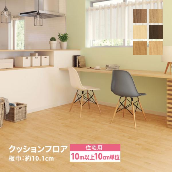 サンゲツ クッションフロア - HOME FLOOR住宅用板巾 約10.1cm木目本来の自然な表情を再現。■生産国：日本■規格：182cm巾■全厚：1.8mm厚■重量：1.6kg/m■梱包：1ロール（20m迄）■床暖：非対応＜ご注意＞10m...